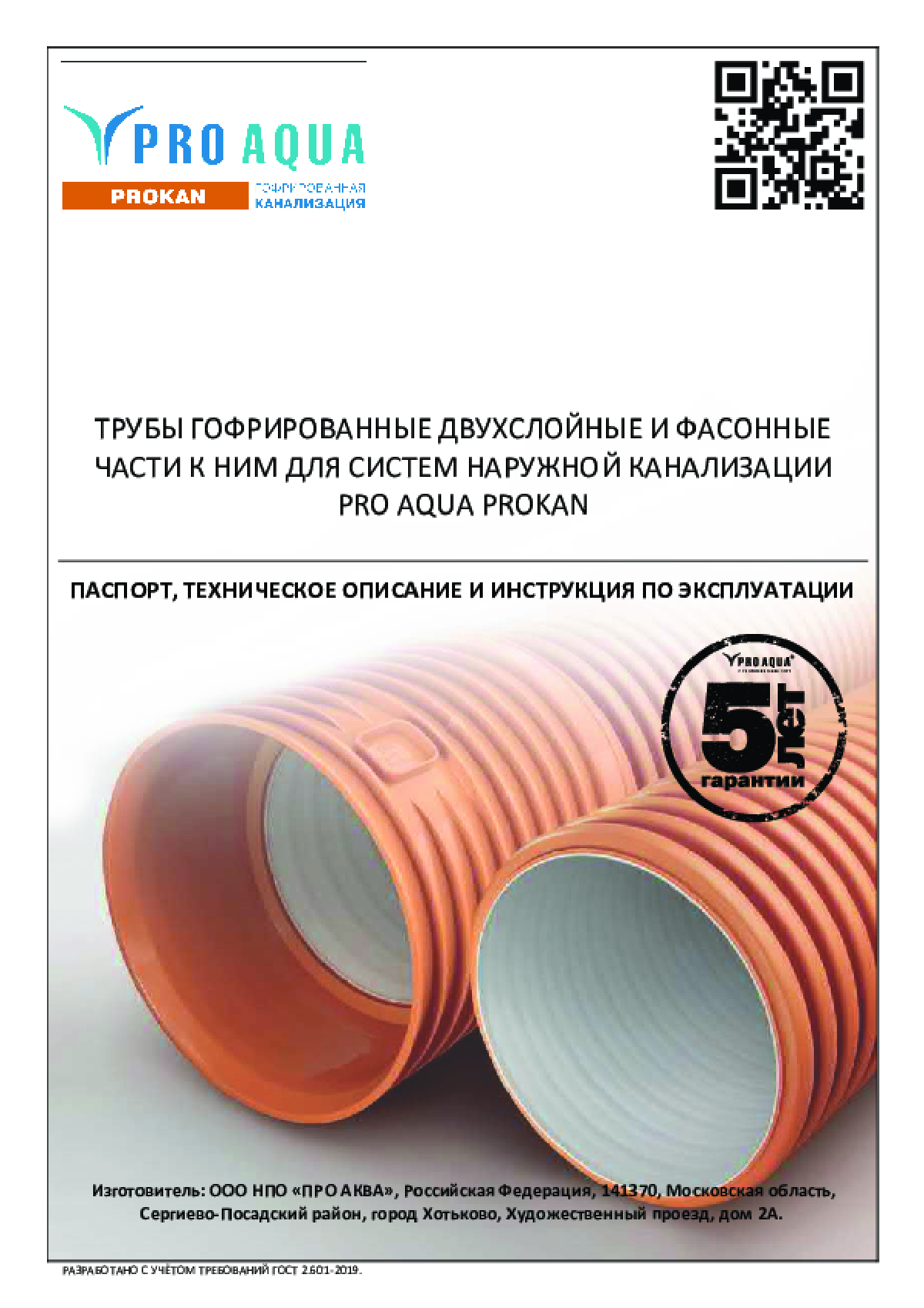 PRO AQUA PROKAN для наружной канализации ID SN8 от производителя – купить оптом в Про Аква