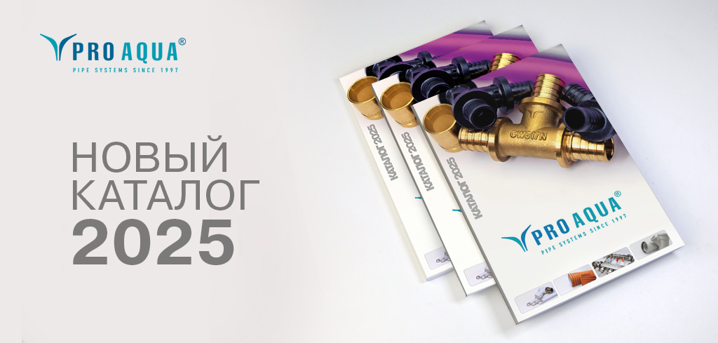 Новый каталог продукции PRO AQUA 2025 - Новости компании Про Аква от 11 ...